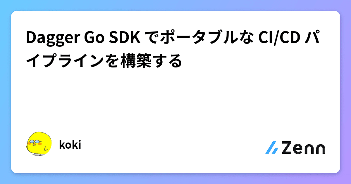 Dagger Go SDK でポータブルな CI/CD パイプラインを構築する
