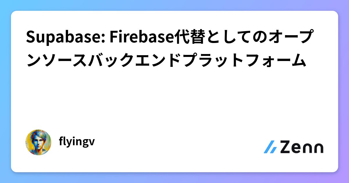 Supabase: Firebase代替としてのオープンソースバックエンドプラットフォーム