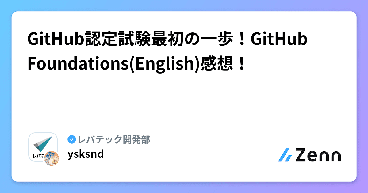 GitHub認定試験最初の一歩！GitHub Foundations(English)感想！