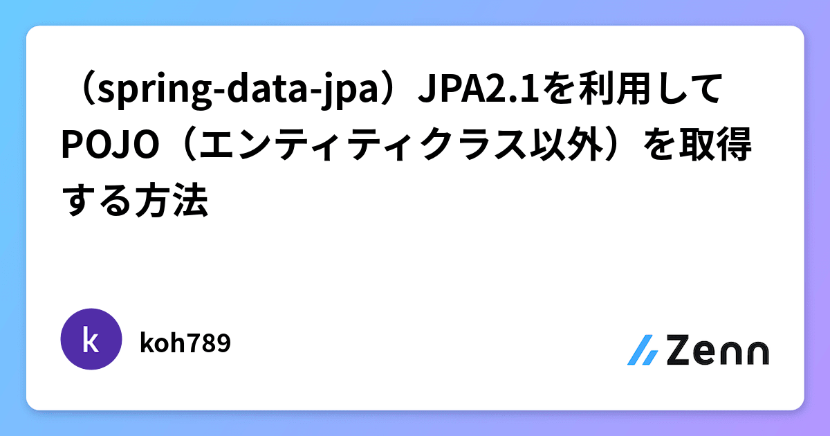 （spring-data-jpa）JPA2.1を利用してPOJO（エンティティクラス以外）を取得する方法