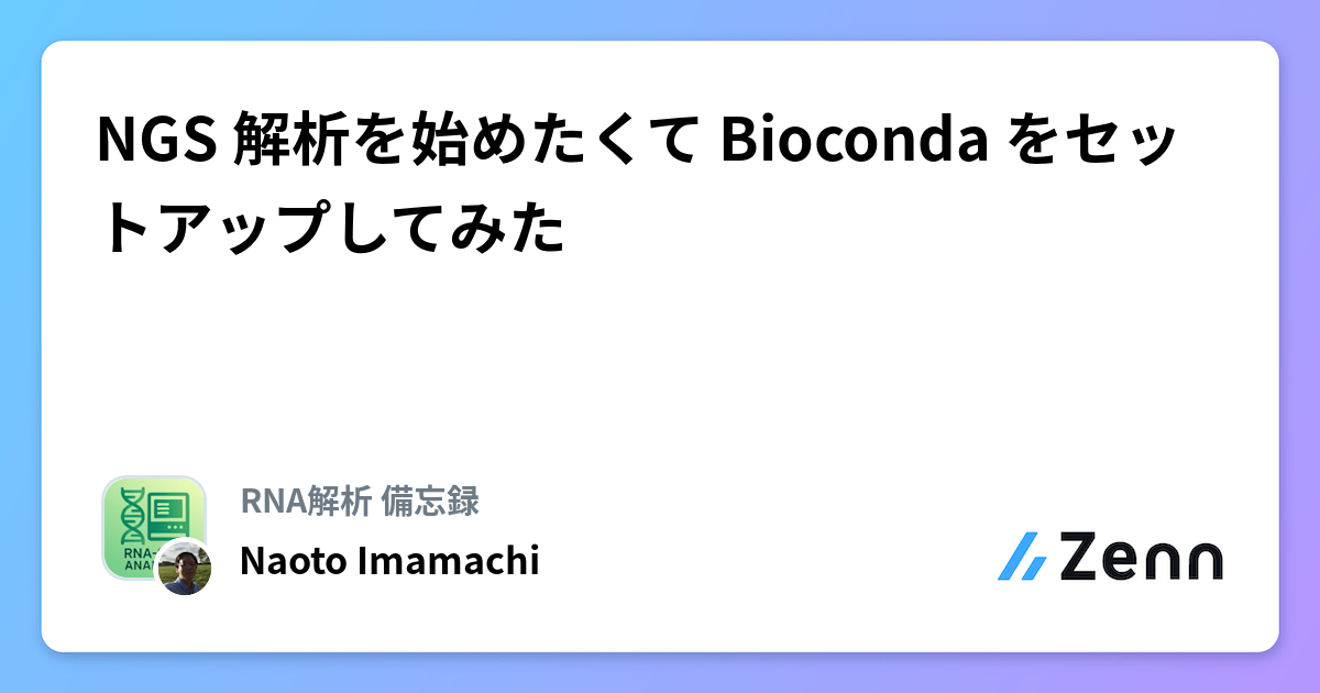 NGS 解析を始めたくて Bioconda をセットアップしてみた