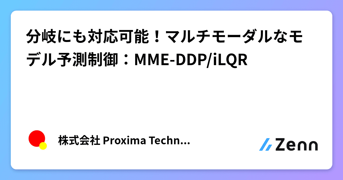 分岐にも対応可能！マルチモーダルなモデル予測制御：MME-DDP/iLQR