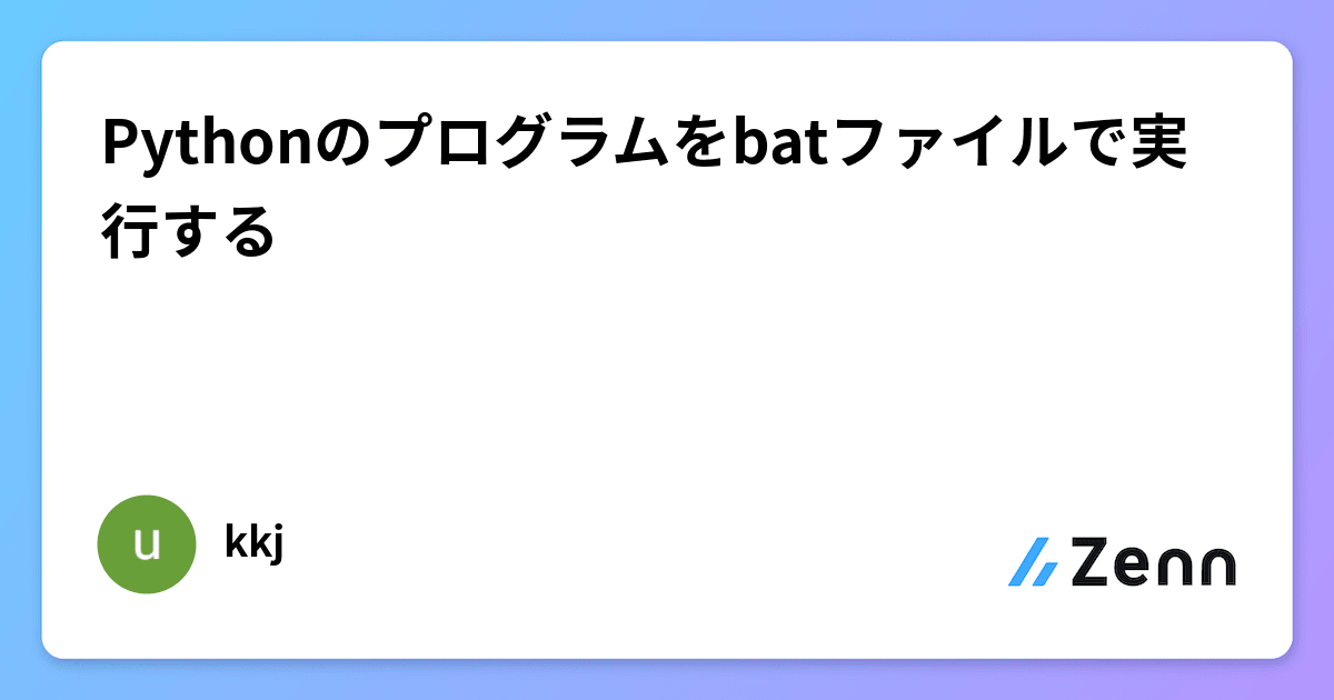 Pythonのプログラムをbatファイルで実行する