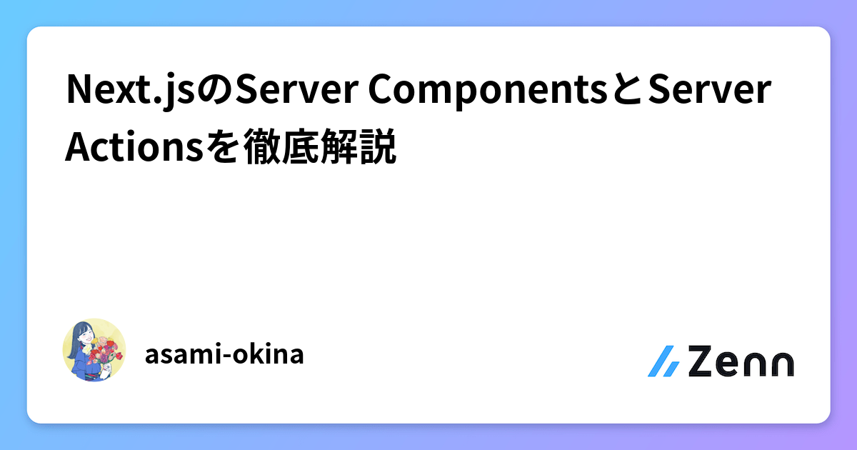 Next.jsのServer ComponentsとServer Actionsを徹底解説