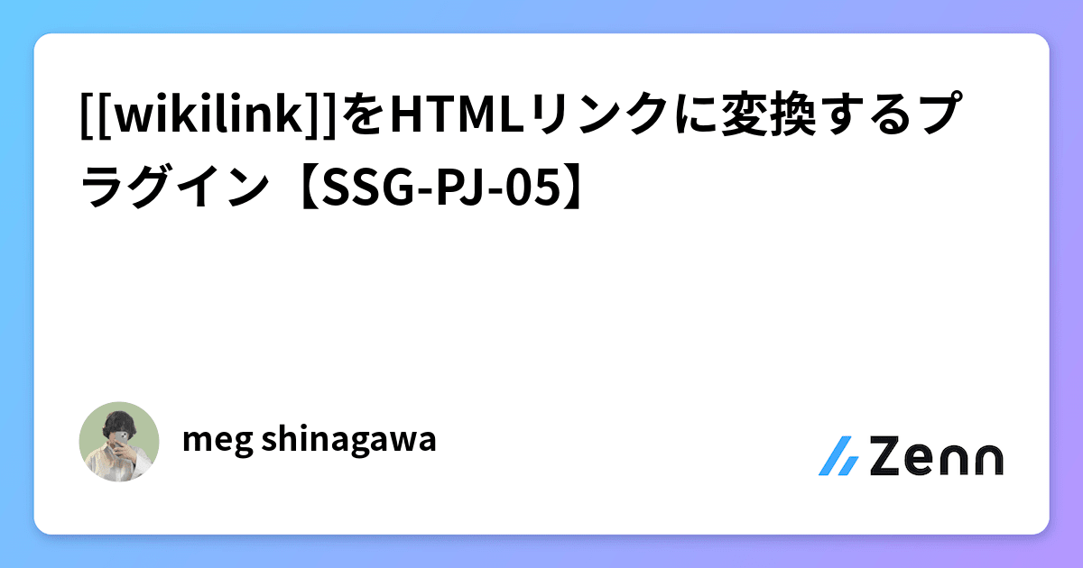 [[wikilink]]をHTMLリンクに変換するプラグイン【SSG-PJ-05】