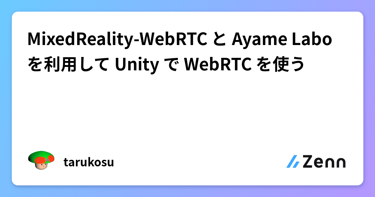 MixedReality-WebRTC と Ayame Labo を利用して Unity で WebRTC を使う