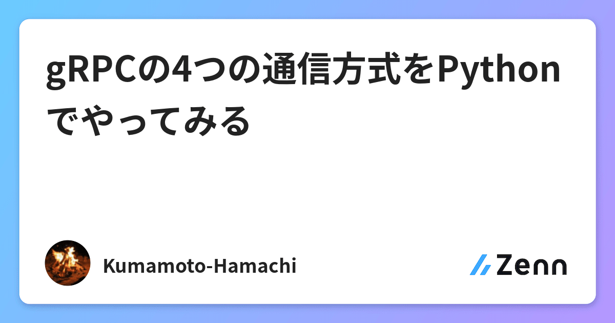 gRPCの4つの通信方式をPythonでやってみる