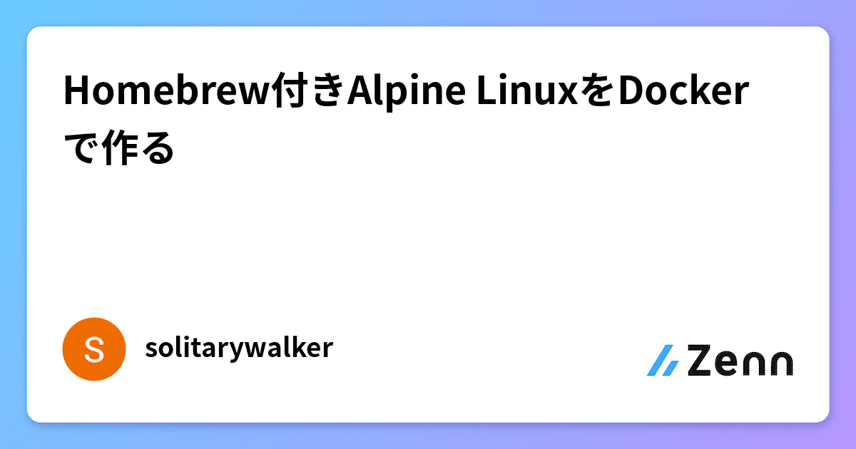Homebrew付きAlpine LinuxをDockerで作る