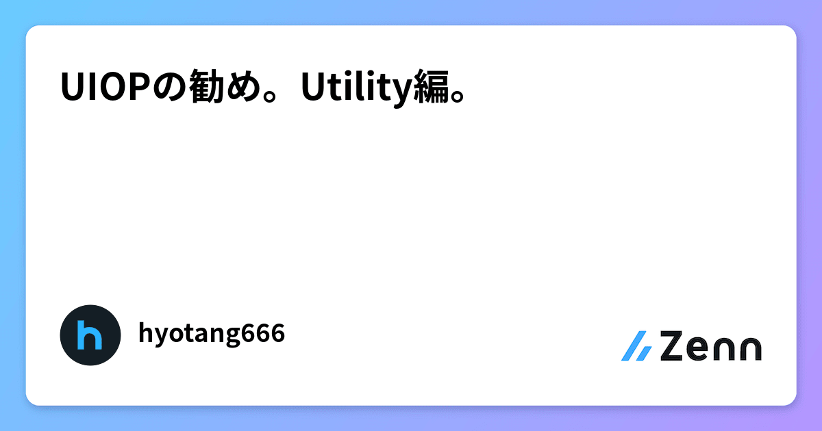 UIOPの勧め。Utility編。
