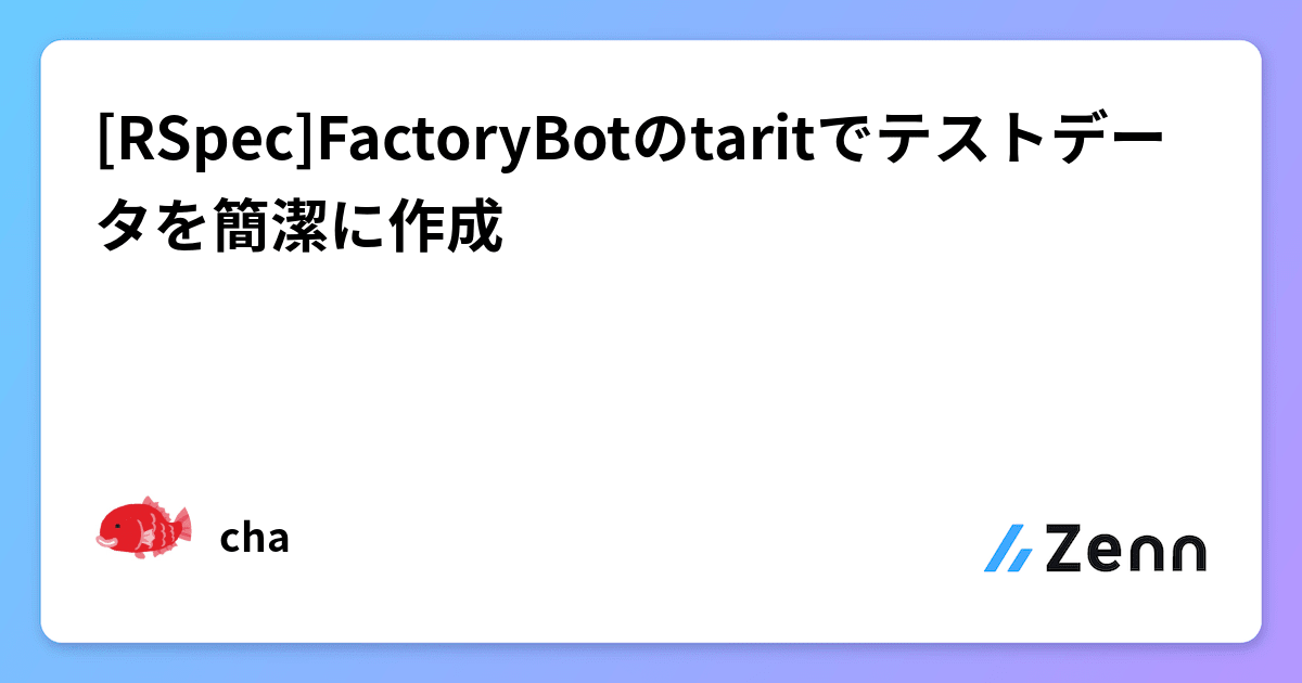 [RSpec]FactoryBotのtaritでテストデータを簡潔に作成