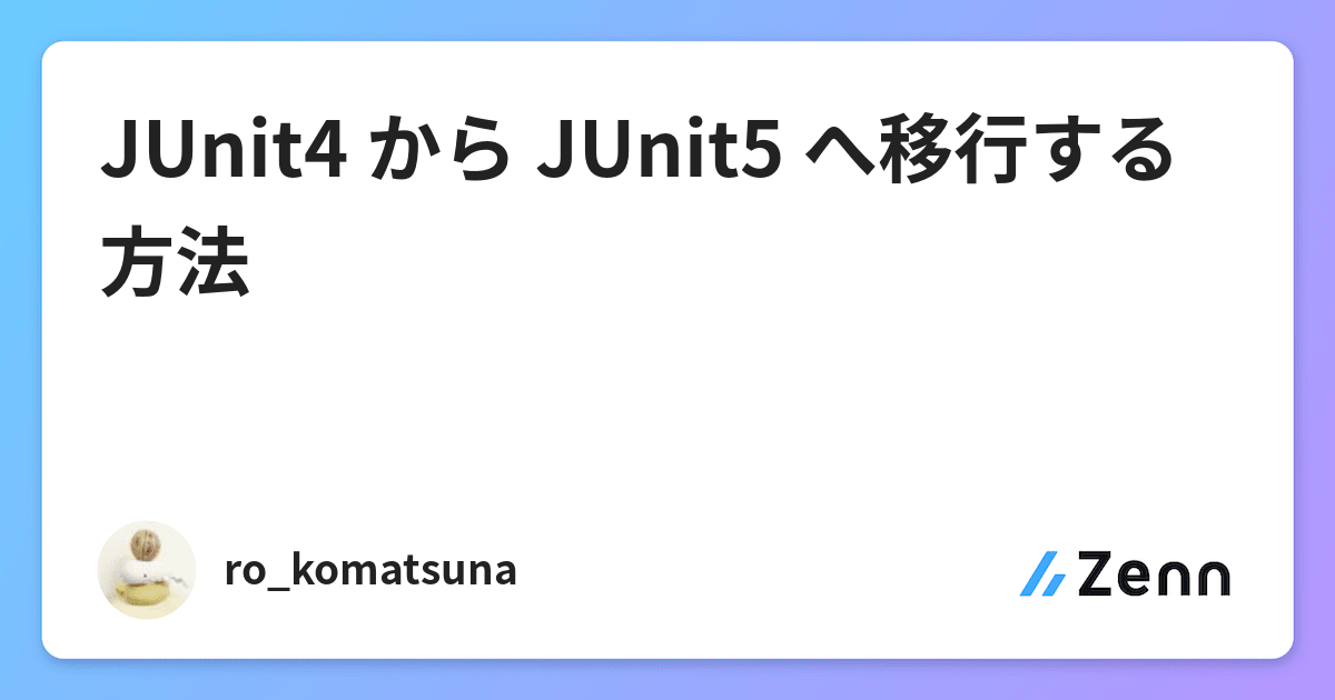 JUnit4 から JUnit5 へ移行する方法