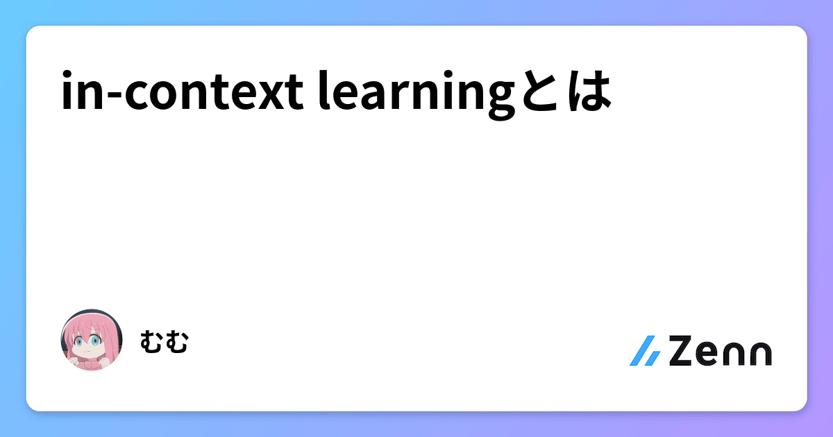 in-context learningとは