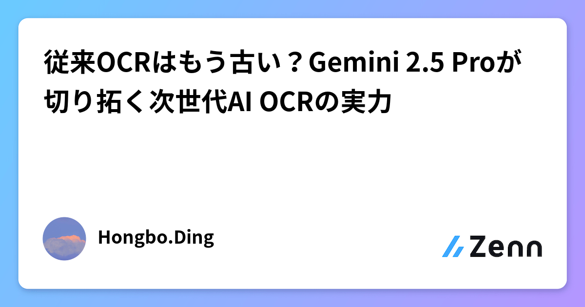 従来OCRはもう古い？Gemini 2.5 Proが切り拓く次世代AI OCRの実力