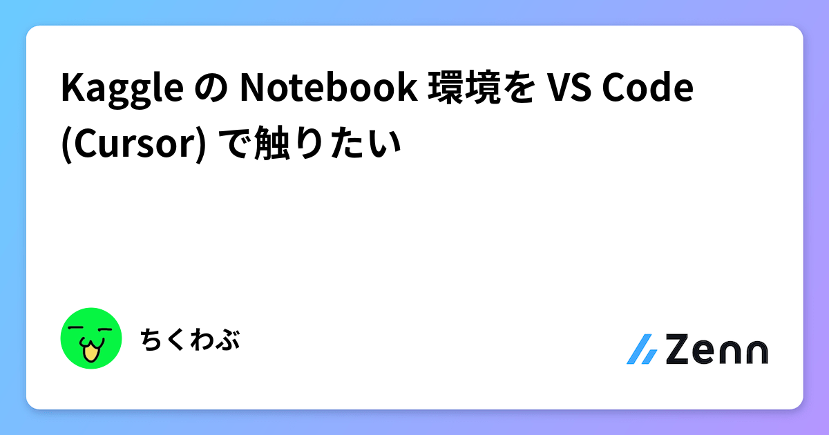 Kaggle の Notebook 環境を VS Code (Cursor) で触りたい