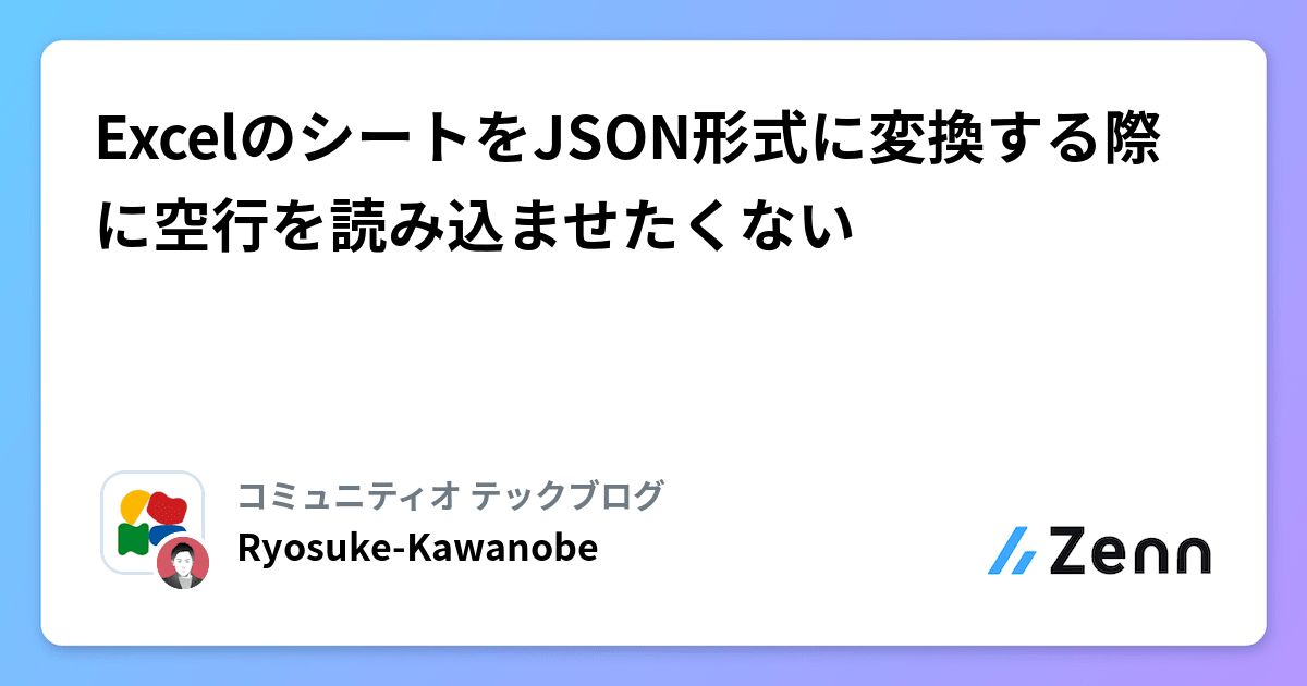 ExcelのシートをJSON形式に変換する際に空行を読み込ませたくない