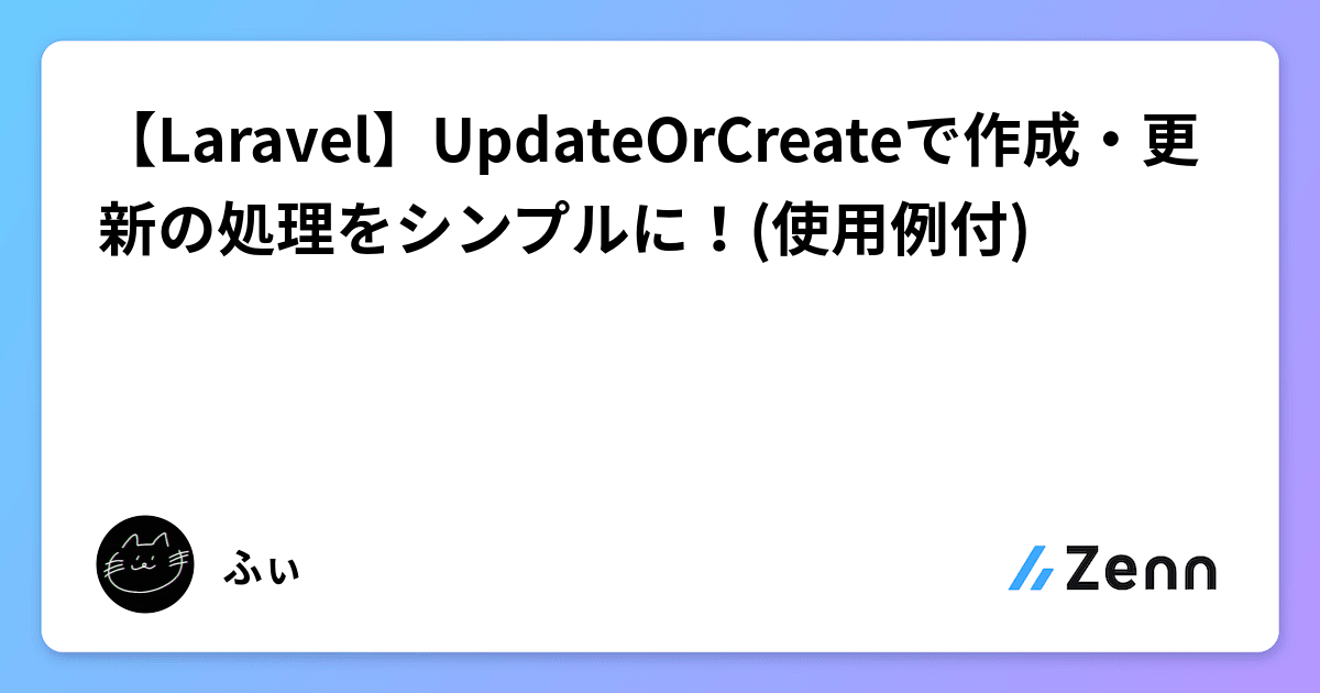 【Laravel】UpdateOrCreateで作成・更新の処理をシンプルに！(使用例付)