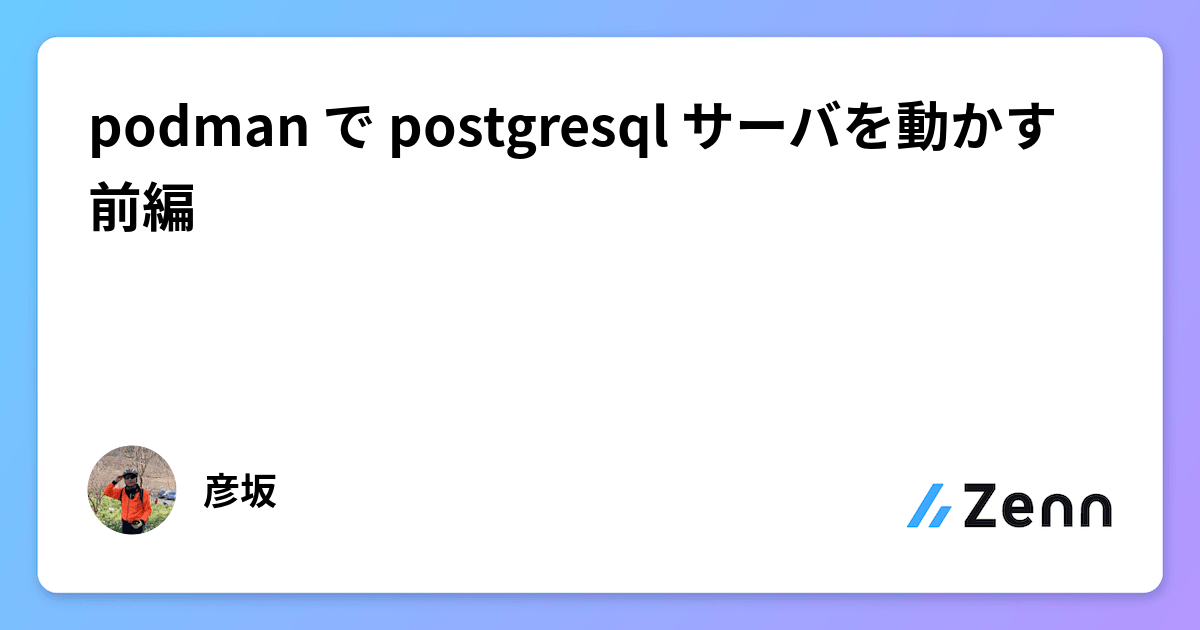 podman で postgresql サーバを動かす 前編