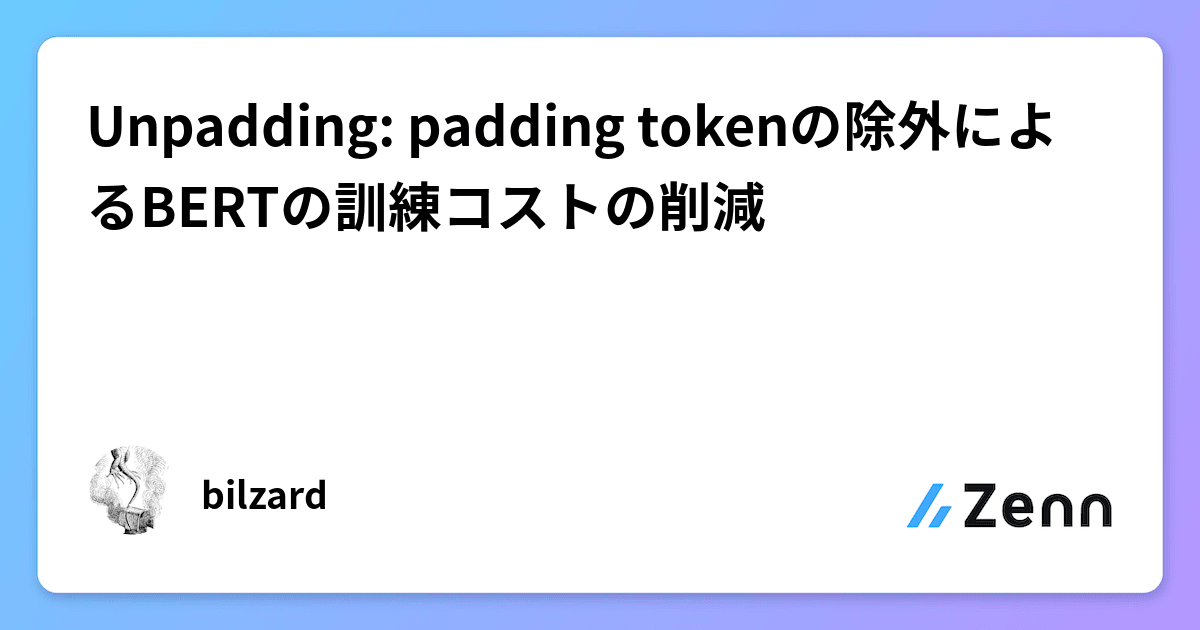 Unpadding: padding tokenの除外によるBERTの訓練コストの削減