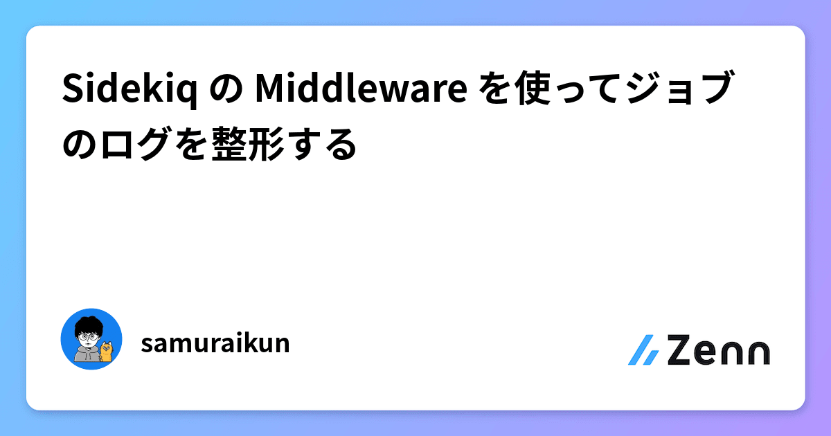 Sidekiq の Middleware を使ってジョブのログを整形する