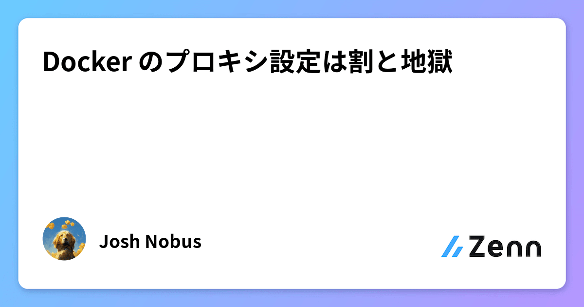 Docker のプロキシ設定は割と地獄
