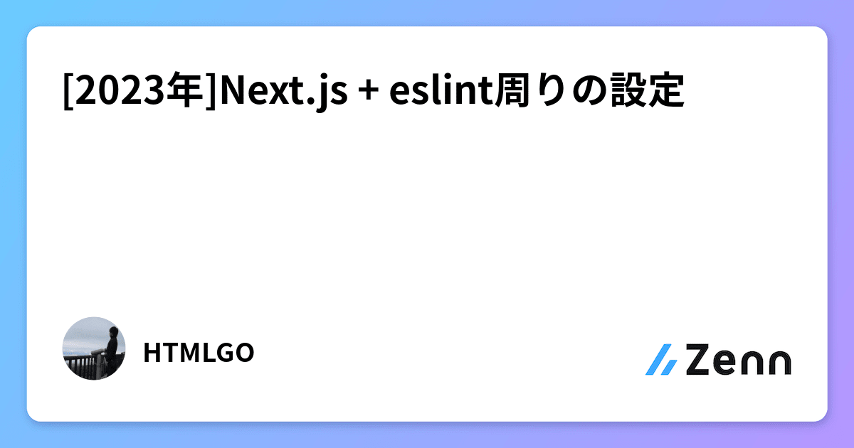 [2023年]Next.js + eslint周りの設定