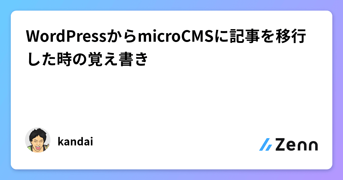 WordPressからmicroCMSに記事を移行した時の覚え書き