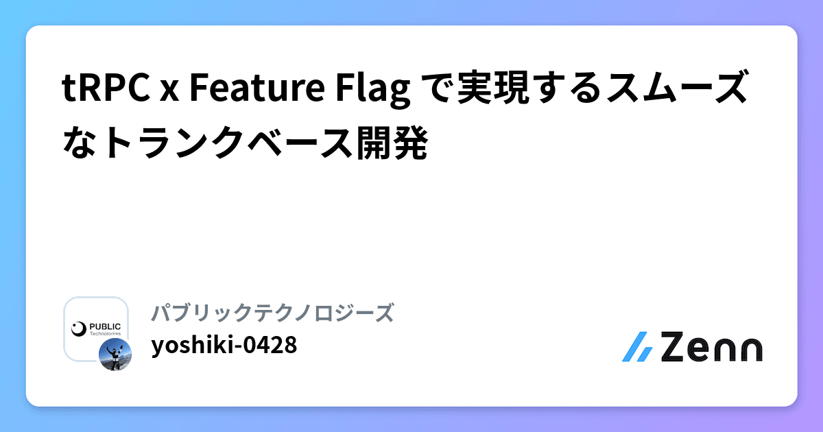 tRPC x Feature Flag で実現するスムーズなトランクベース開発