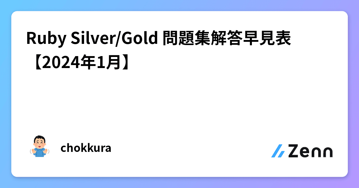 Ruby Silver/Gold 問題集解答早見表【2024年1月】