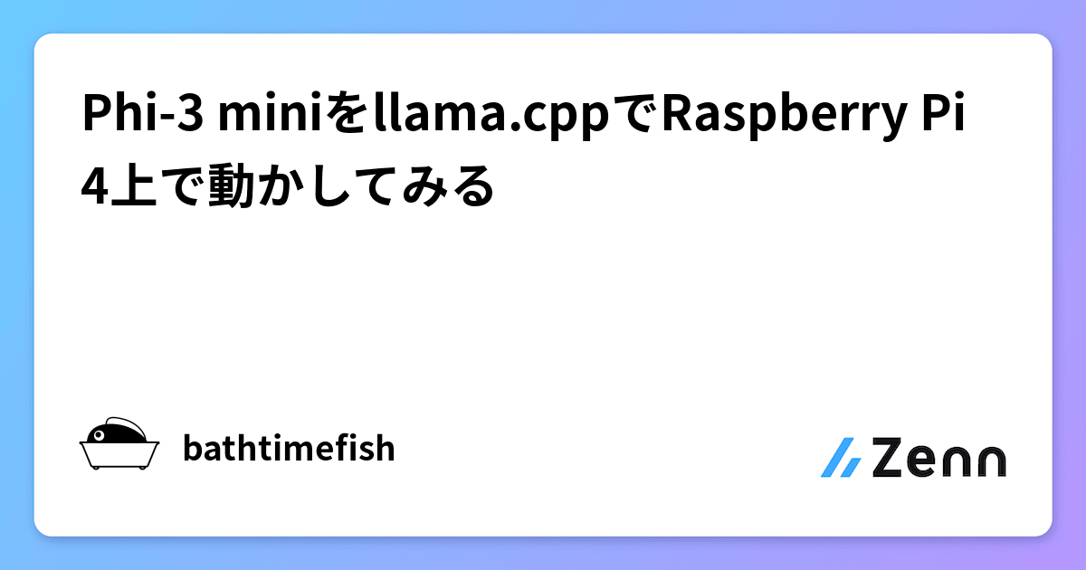 Phi-3 miniをllama.cppでRaspberry Pi 4上で動かしてみる