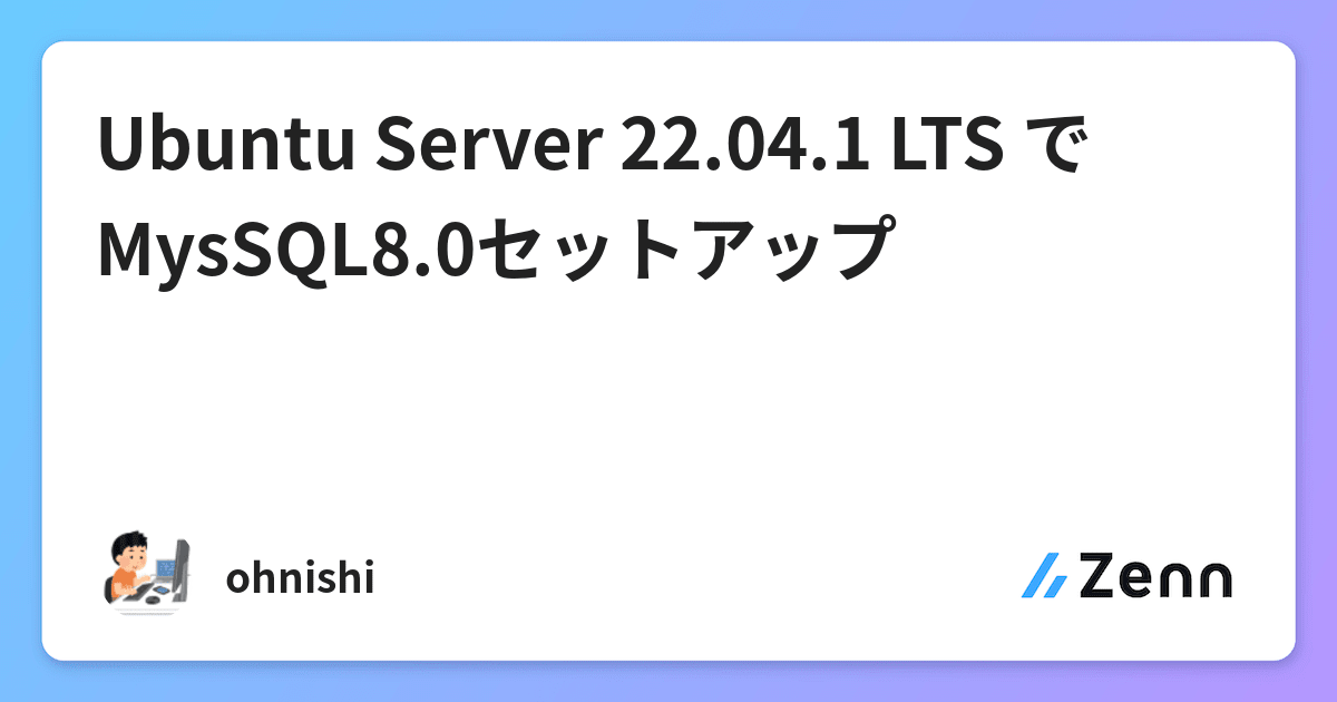 Ubuntu Server 22.04.1 LTS でMysSQL8.0セットアップ