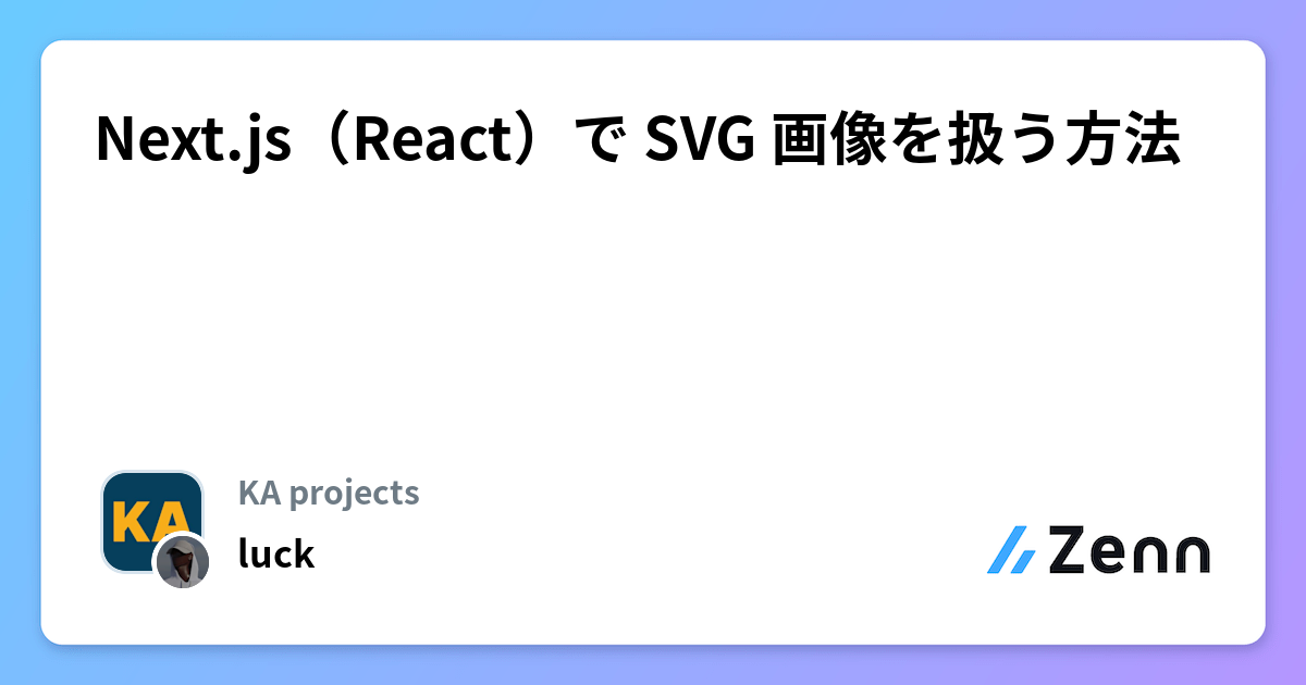 Next.js（React）で SVG 画像を扱う方法