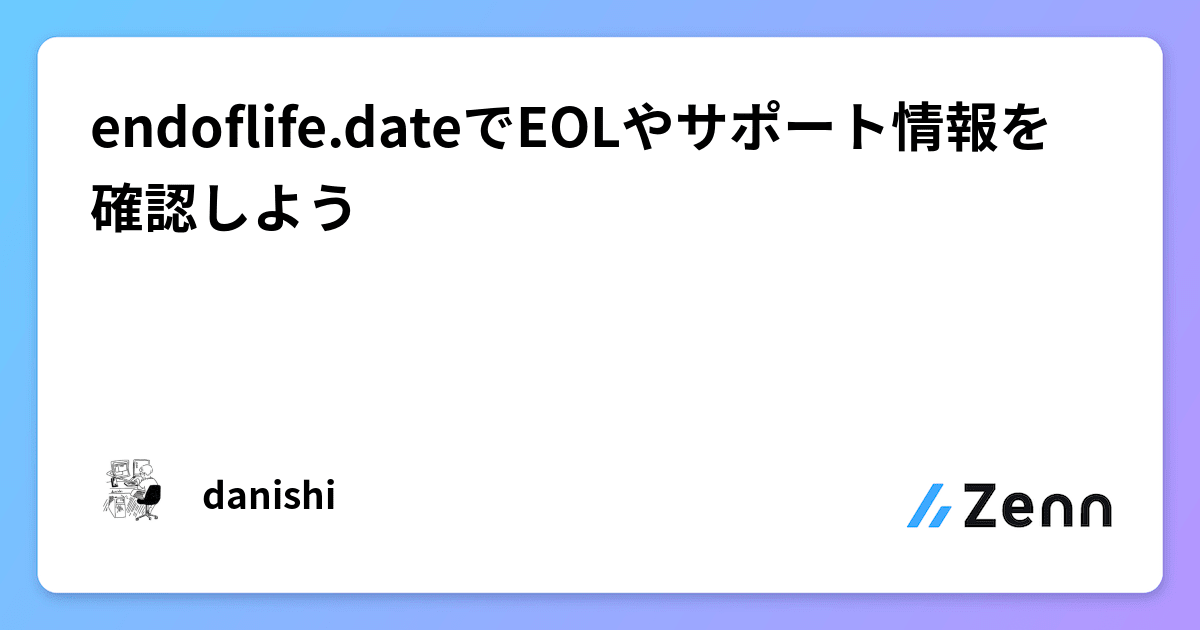 endoflife.dateでEOLやサポート情報を確認しよう endoflife.dateでEOLやサポート情報を確認しよう