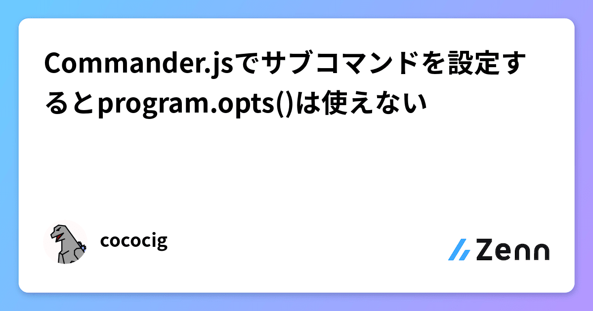 Commander.jsでサブコマンドを設定するとprogram.opts()は使えない
