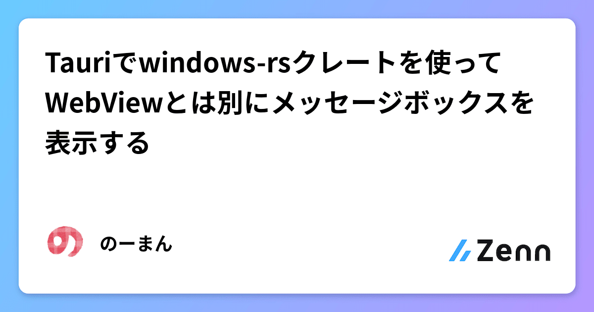 Tauriでwindows-rsクレートを使ってWebViewとは別にメッセージボックスを表示する