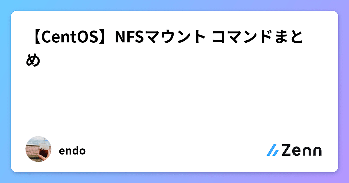 【CentOS】NFSマウント コマンドまとめ