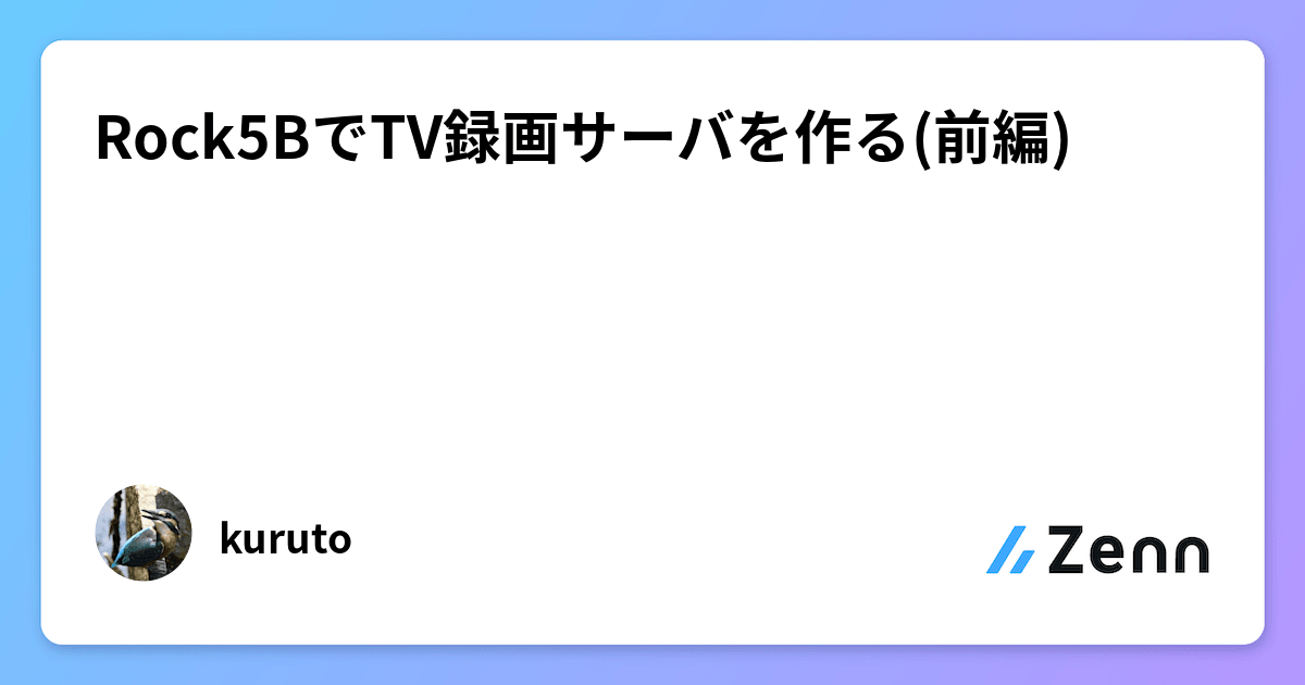 Rock5BでTV録画サーバを作る(前編)