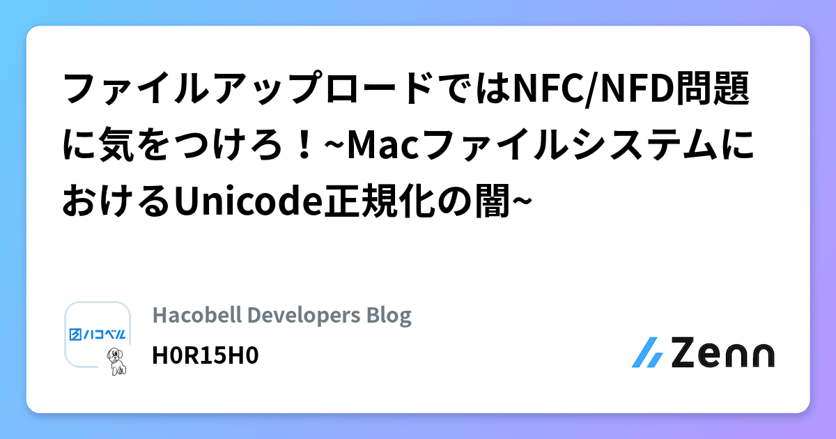 ファイルアップロードではNFC/NFD問題に気をつけろ！~MacファイルシステムにおけるUnicode正規化の闇~