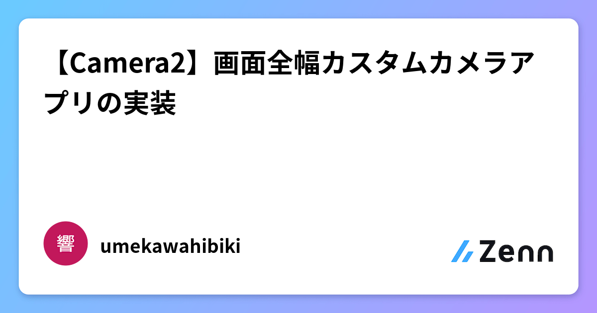 【Camera2】画面全幅カスタムカメラアプリの実装