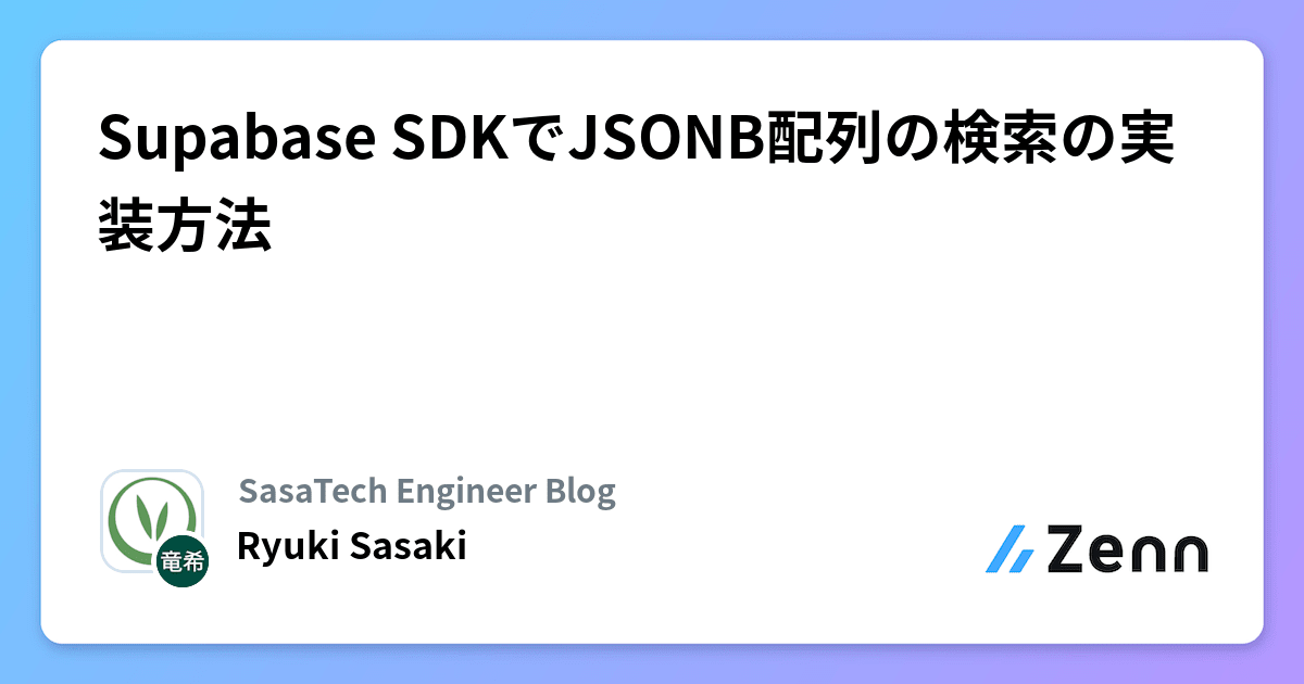 Supabase SDKでJSONB配列の検索の実装方法