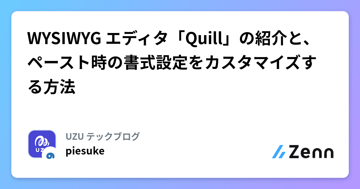 WYSIWYG エディタ「Quill」の紹介と、ペースト時の書式設定をカスタマイズする方法