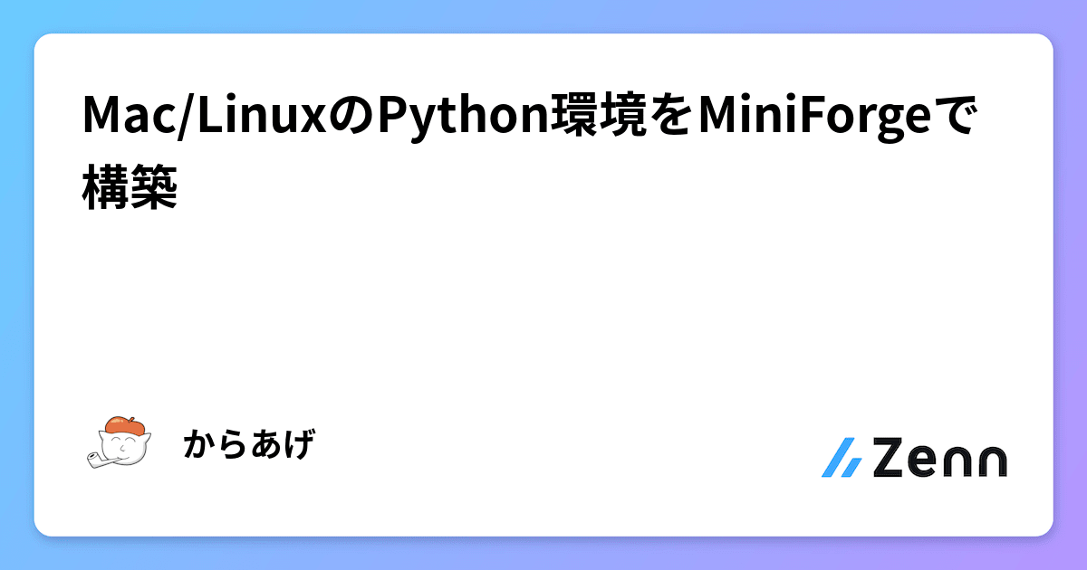 Mac/LinuxのPython環境をMiniForgeで構築