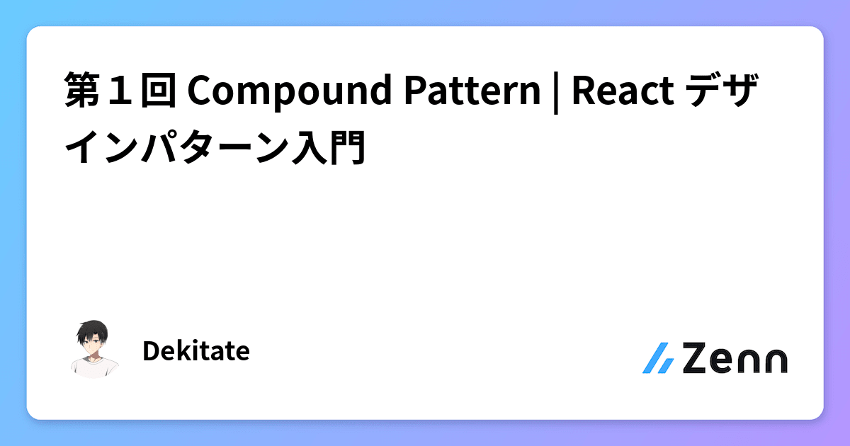 第1回 Compound Pattern | React デザインパターン入門