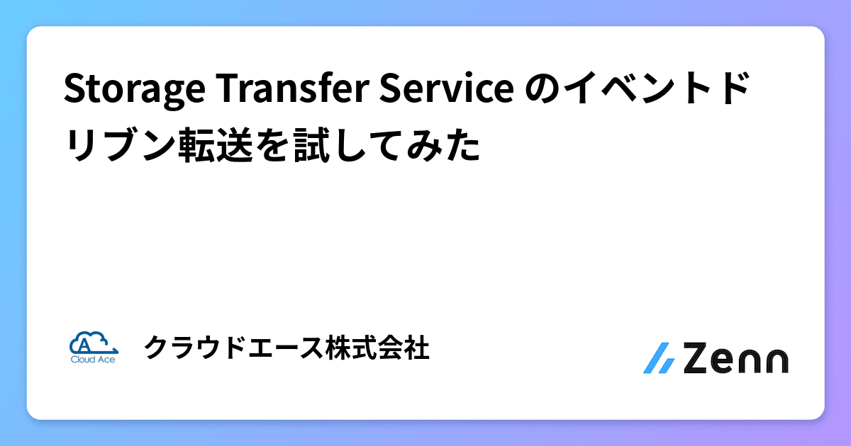 Storage Transfer Service のイベントドリブン転送を試してみた