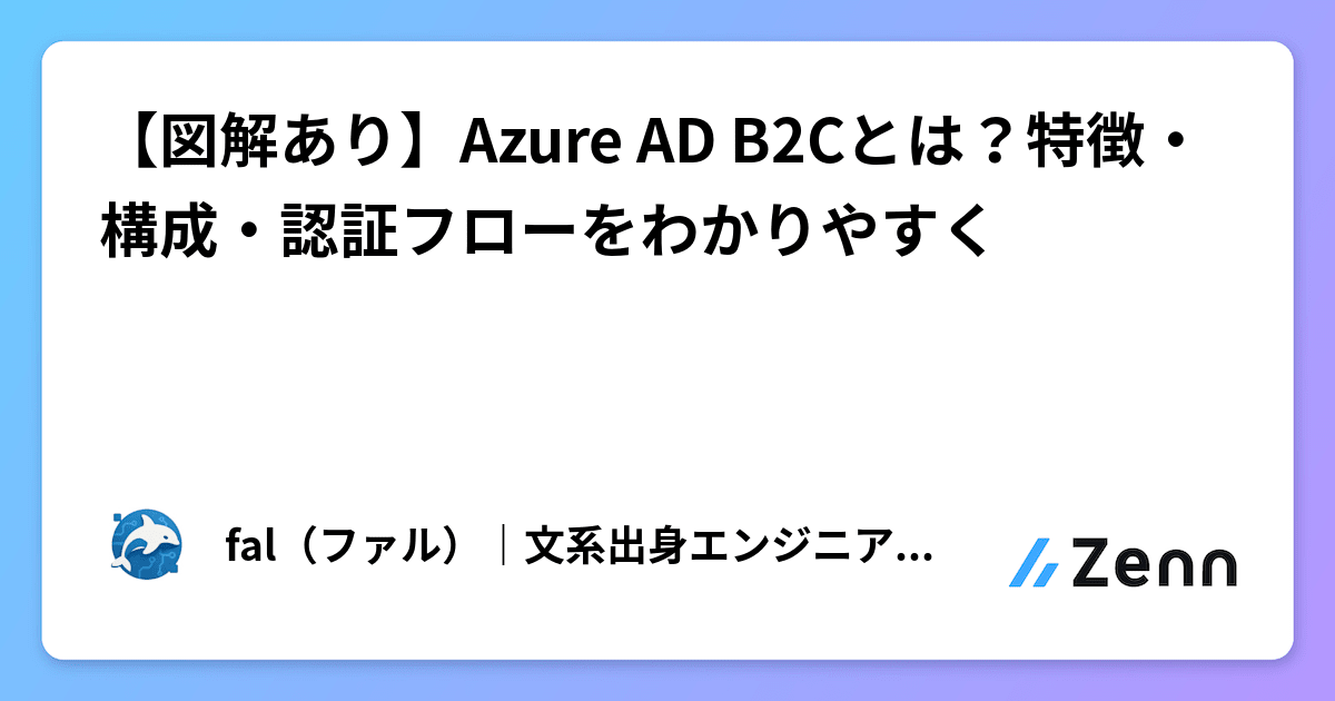 【図解あり】Azure AD B2Cとは？特徴・構成・認証フローをわかりやすく