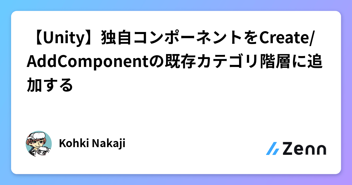 【Unity】独自コンポーネントをCreate/AddComponentの既存カテゴリ階層に追加する
