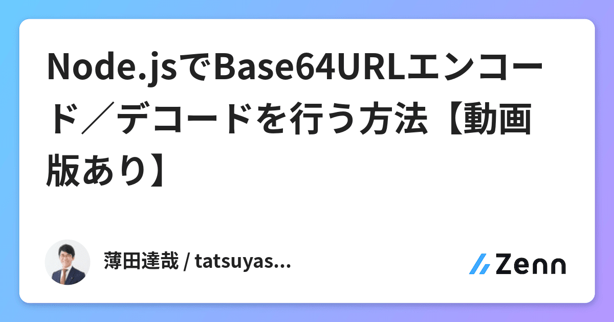 Node.jsでBase64URLエンコード／デコードを行う方法【動画版あり】