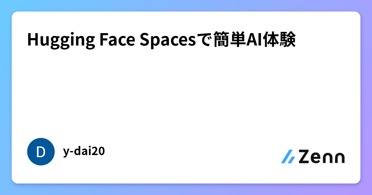 Hugging Face Spacesで簡単AI体験