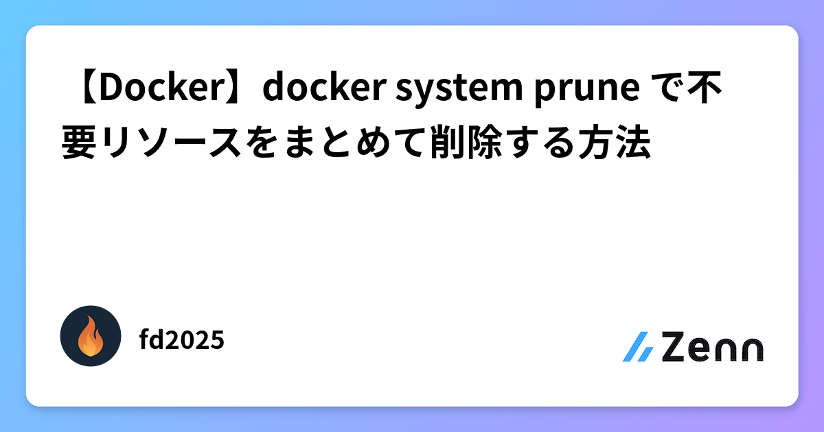 【Docker】docker system prune で不要リソースをまとめて削除する方法