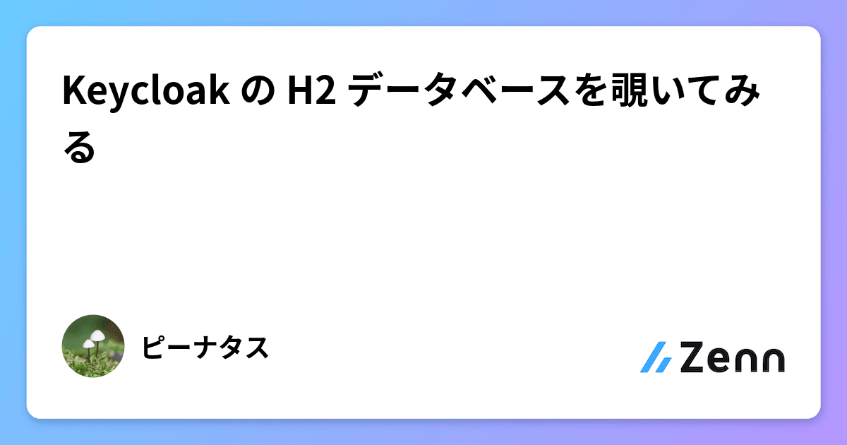 Keycloak の H2 データベースを覗いてみる