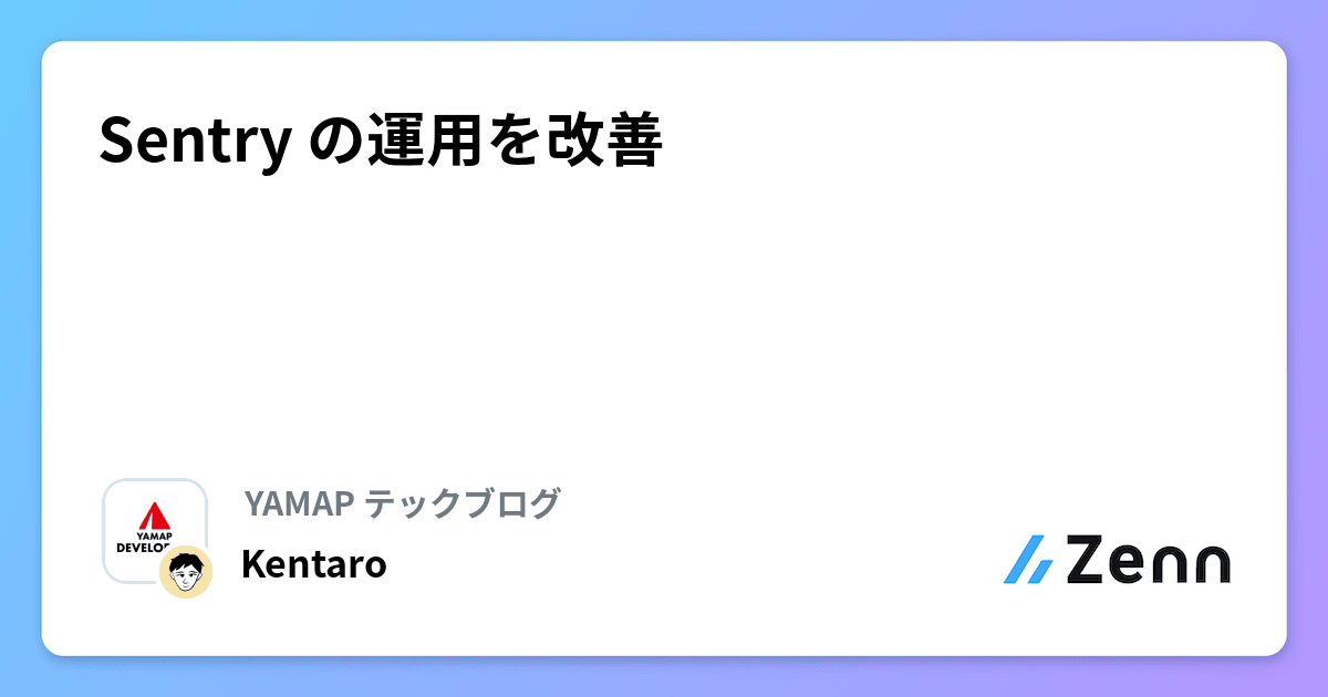 Sentry の運用を改善